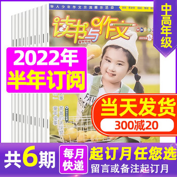 1-5月现货【半年订阅】读书与作文中高年级 2022年5-10月共6期培养读书兴趣 提高写作能力 A组2022年5-10月