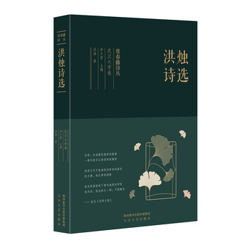 常春藤诗丛：洪烛诗选（精装）9787551315807