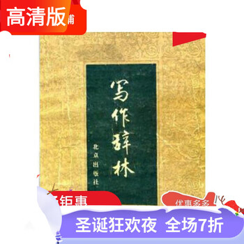 写作辞林 袁明光 北京 汉语写作词汇语言工具书 现货