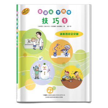 看漫画学钢琴 技巧1 日本雅马哈音乐娱乐股份公司授权