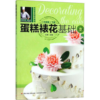 蛋糕裱花基础 下册(升级版)