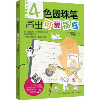 4色圆珠笔画出可爱插画 可爱插画全能装点边涂边画用4色圆珠笔去装饰你的秘密花园 卡哇伊小图精心汇总