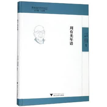 周有光年谱