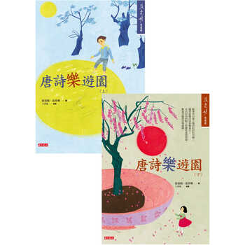 预售 張曼娟  唐詩樂遊園 套書 天下文化