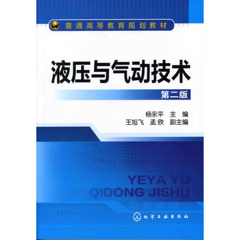 液压与气动技术（第二版） 杨永平 主编