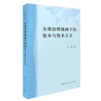 全球治理视阈下的资本与资本主义