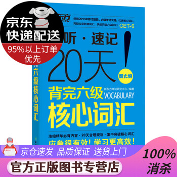 【新华书店 图书正版】新东方 20天背完六级核心词汇