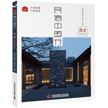 民宿中国行:北京