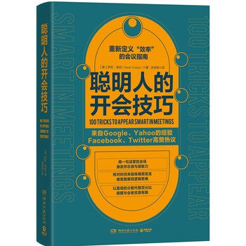 聪明人的开会技巧 励志与成功 书籍