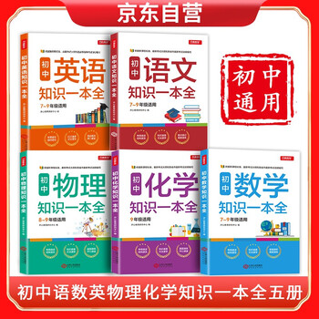 初中语文数学英语物理化学知识一本全