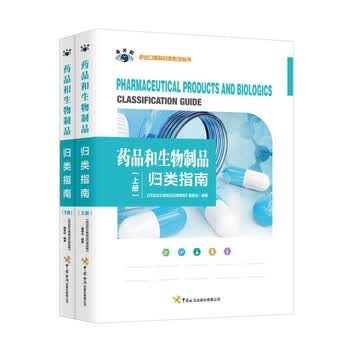 《药品和生物制品归类指南》（上下册）