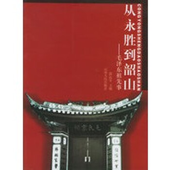 从永胜到韶山：毛泽东祖先事【正版图书】