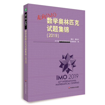 走向IMO:(2019)数学奥林匹克试题集锦