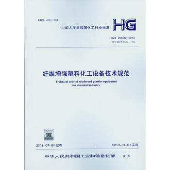 HG/T 20696-2018 纤维增强塑料化工设备技术规范