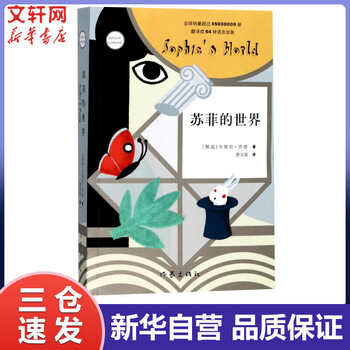 苏菲的世界 八年级下册 语文推荐课外阅读丛书