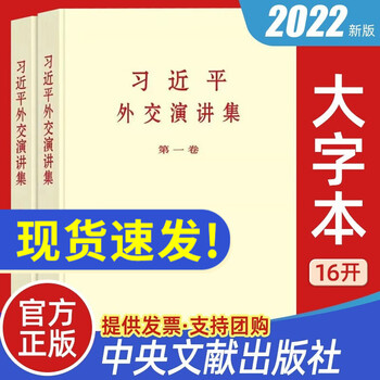 【2022全两册】 习近平外交演讲集第一卷+第二卷 大字本 党员学习重要论述摘编党建读物党政图书籍 中央文献出版社