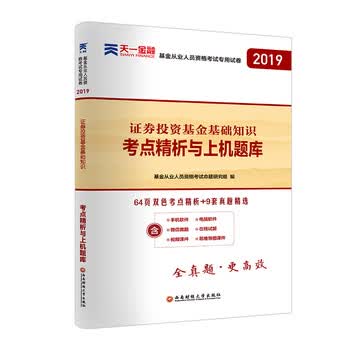 2019证券投资基金基础知识/基金从业资格考试教材专用试卷科目2考点精析与上机题