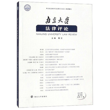 南京大学法律评论（2019年 春季卷 总第51卷）