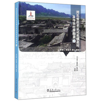 河北省历史文化名镇名村及传统村落图录2（张家口 秦皇岛 唐山 廊坊）