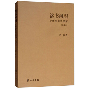 洛书河图：文明的造型探源（修订本）