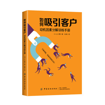 如何吸引客户：动机因素分解训练手册
