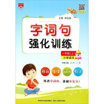 字词句强化训练 一年级语文上 2021秋