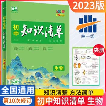 2023版曲一线53初中知识清单语文数学英语物理化学生物地理历史政治第10次修订七八九年级全国通用教辅中考复习讲解辅导书全彩版 初中知识清单【生物】