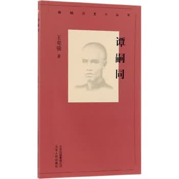 谭嗣同/新编历史小丛书
