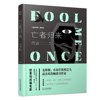 哈兰.科本最新力作 悬疑推理小说 亡者归来