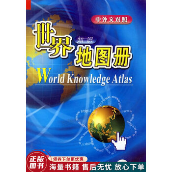 世界知识地图册中外文对照