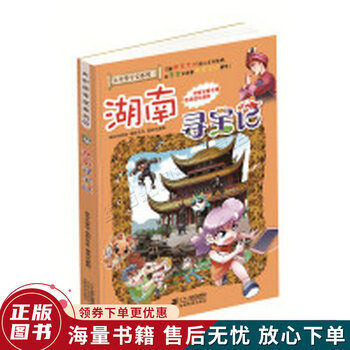 我的本大中华寻宝漫画书16:湖南寻宝记