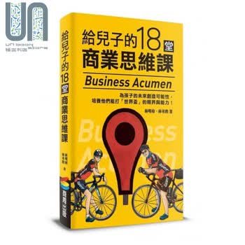 给儿子的18堂商业思维课 港台原版 林明樟、林承勳 商周出版