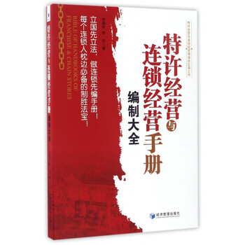 特许经营与连锁经营手册编制大全