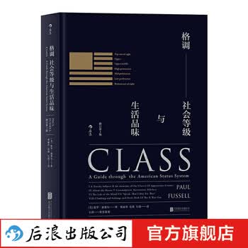 格调 社会等级与生活品味 地位阶层固化分析 社会心理学概论书籍普及读物  后浪包邮