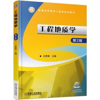 正版 工程地质学第2版 王贵荣6534763
