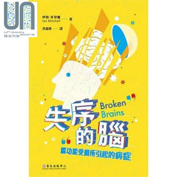 失序的脑 脑功能受损所引起的病症 港台原版 伊恩米契尔 洪瑞璘 国立台湾大学出版