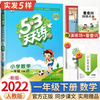 可单买/2022新版53天天练一年级 下册 数学 人教版