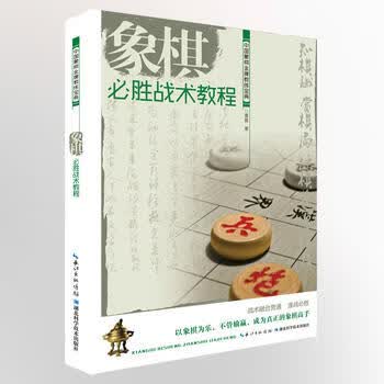 象棋必胜战术教程 曹磊 9787535276650 湖北科学技术出版社