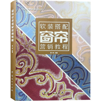 窗帘软装搭配营销教程 窗帘基础知识与窗饰设计指导 材料配件风格安装测量 指导书籍