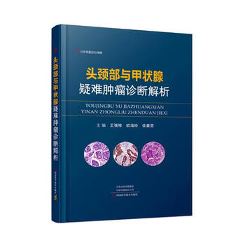头颈部与甲状腺疑难诊断解析