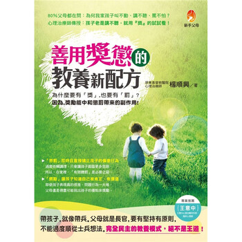 台版 善用奖惩的教养新配方 儿童专注力逻辑思维训练子启蒙 新手父母