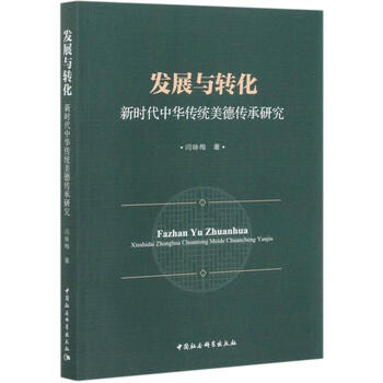 发展与转化:新时代中华美德传承研究 闫咏梅