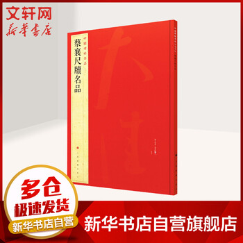 蔡襄尺牍名品 图书