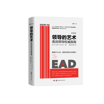 领导的艺术：高效领导权威指南