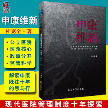 正版 申康维新 现代医院管理制度十年探索 桂克全著 以观察者的视角 解读申康既往十年的思与行 光明日报出版社9787519407681