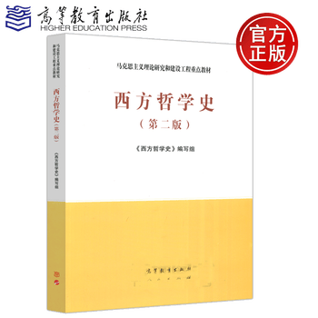  西方哲学史 第二版 高等教育出版社 马克思主义理论研究和建设工程重点教材 高等院校研究生