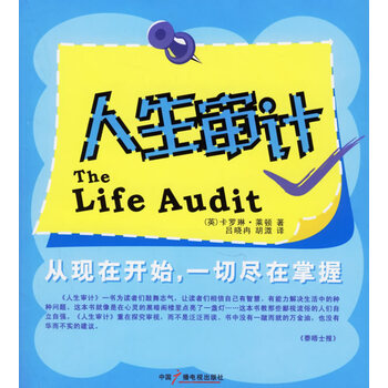 人生审计:从现在开始，一切尽在掌握
