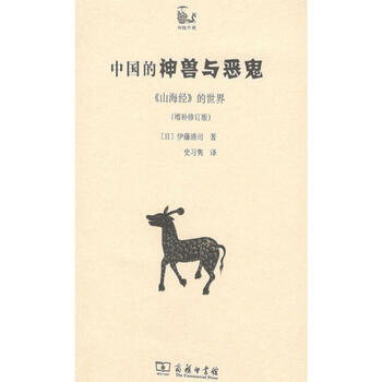 中国的神兽与恶鬼 《山海经》的世界(增补修订版)
