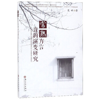 常熟方言音韵演变研究