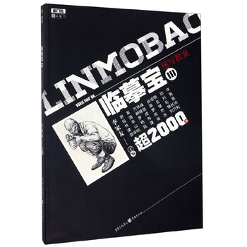 临摹宝(Ⅲ速写教案)/敲门砖
